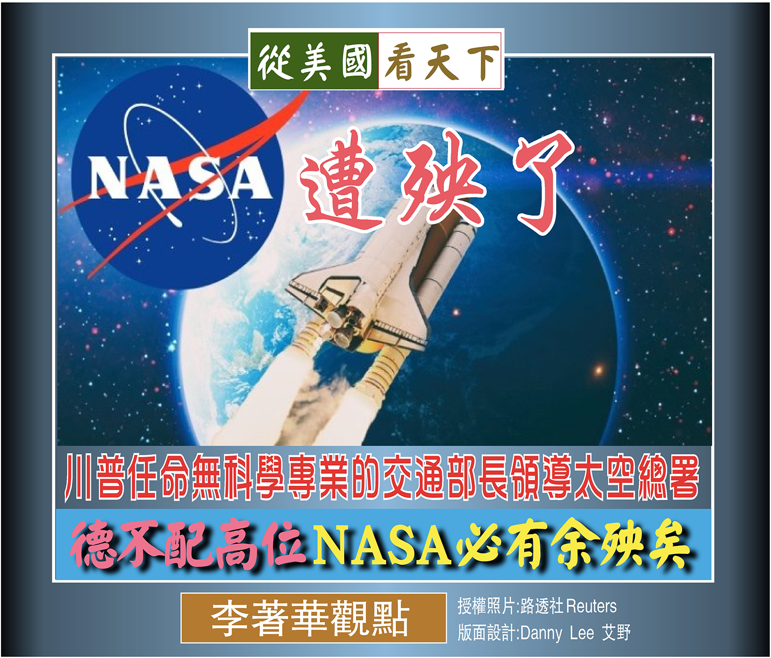 NASA遭殃了–川普任用無科學專業的交通部長領導太空總署‧德不配高位NASA必有余殃矣 – Dallas Chinese Daily